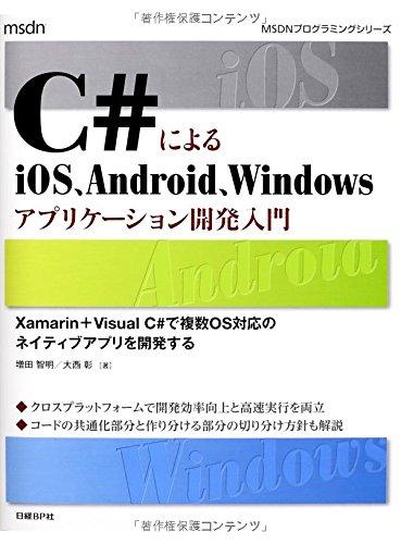 C#によるiOS、Android、Windowsアプリケーション開発入門 (MSDNプログラミングシリーズ)■ ご購入前に必ずご確認ください ■1. 在庫管理とご注文の確定当店は複数のオンラインモールで在庫を共有しております。在庫の変動： ...