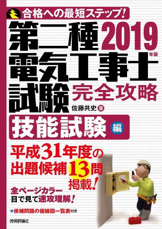 2019年版 第二種電気工事士試験 完全攻略 技能試験編■ ご購入前に必ずご確認ください ■1. 在庫管理とご注文の確定当店は複数のオンラインモールで在庫を共有しております。在庫の変動： 更新のタイムラグにより、ご注文後に「完売」が判明する...