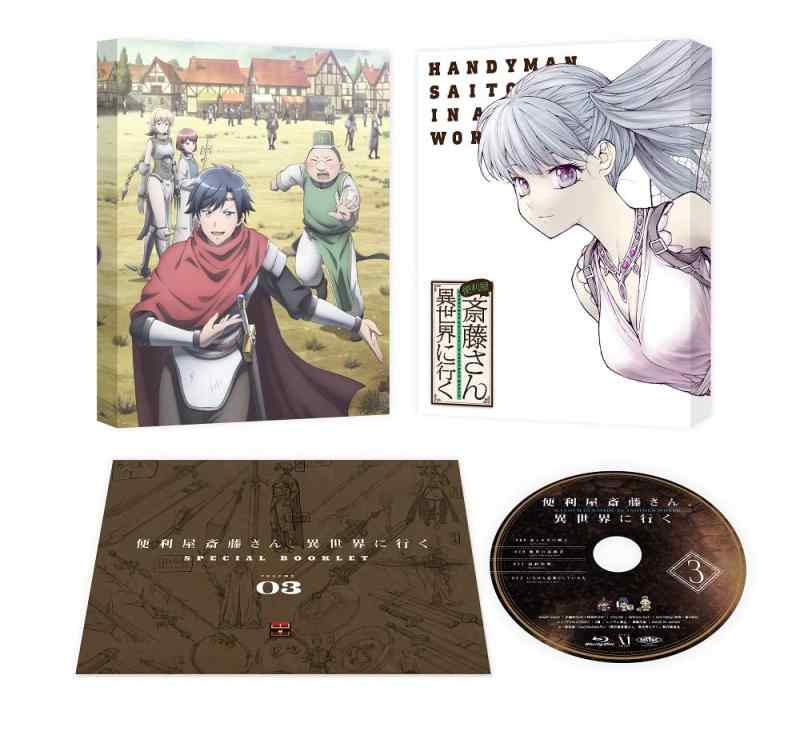 便利屋斎藤さん、異世界に行く 第3巻 [Blu-ray]4935228205615■ ご購入前に必ずご確認ください ■1. 在庫管理とご注文の確定当店は複数のオンラインモールで在庫を共有しております。在庫の変動： 更新のタイムラグにより、ご...