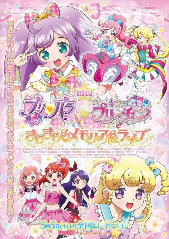 劇場版プリパラ&amp;キラッとプリチャン ~きらきらメモリアルライブ~ *DVD■ ご購入前に必ずご確認ください ■1. 在庫管理とご注文の確定当店は複数のオンラインモールで在庫を共有しております。在庫の変動： 更新のタイムラグにより、ご...