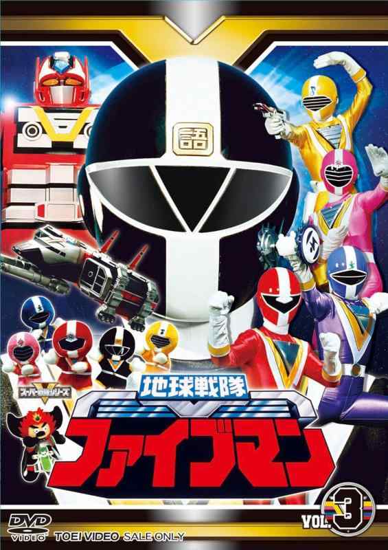 スーパー戦隊シリーズ 地球戦隊ファイブマンVOL.3【DVD】■ ご購入前に必ずご確認ください ■1. 在庫管理とご注文の確定当店は複数のオンラインモールで在庫を共有しております。在庫の変動： 更新のタイムラグにより、ご注文後に「完売」が判...