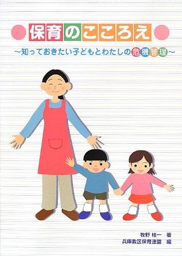 保育のこころえ: 知っておきたい子どもとわたしの危機管理■ ご購入前に必ずご確認ください ■1. 在庫管理とご注文の確定当店は複数のオンラインモールで在庫を共有しております。在庫の変動： 更新のタイムラグにより、ご注文後に「完売」が判明する...