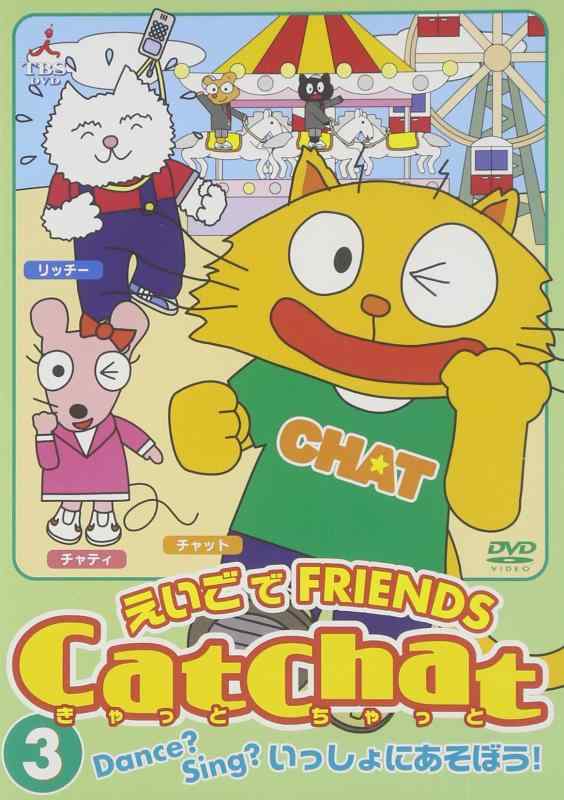 CatChat えいごでFRIENDS(3) ～Dance? Sing? いっしょにあそぼう～ [DVD]■ ご購入前に必ずご確認ください ■1. 在庫管理とご注文の確定当店は複数のオンラインモールで在庫を共有しております。在庫の変動： 更...