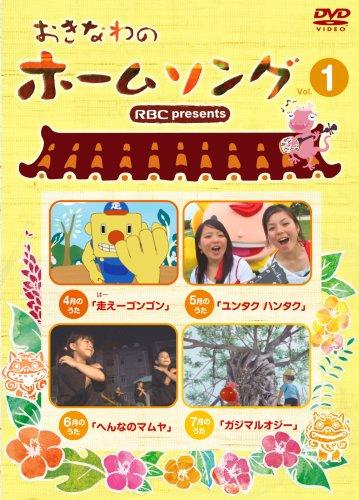 おきなわのホームソング Vol.1 [DVD]■ ご購入前に必ずご確認ください ■1. 在庫管理とご注文の確定当店は複数のオンラインモールで在庫を共有しております。在庫の変動： 更新のタイムラグにより、ご注文後に「完売」が判明する場合がござ...