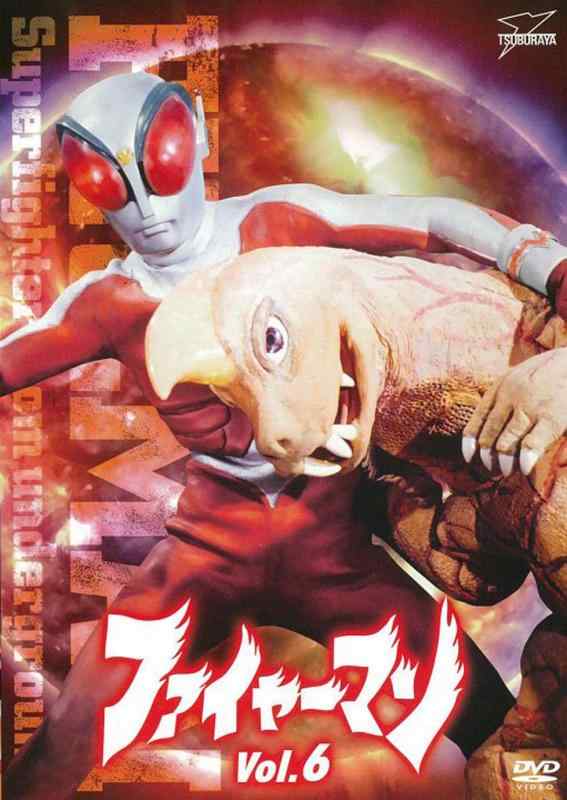 ファイヤーマン VOL.6<完> [DVD]■ ご購入前に必ずご確認ください ■1. 在庫管理とご注文の確定当店は複数のオンラインモールで在庫を共有しております。在庫の変動： 更新のタイムラグにより、ご注文後に「完売」が判明する...
