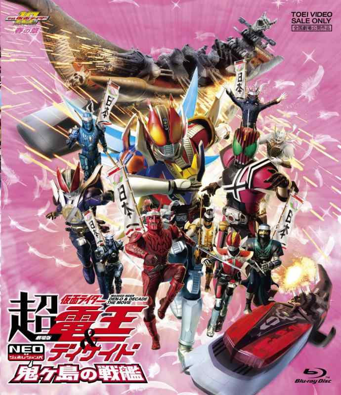 劇場版 超・仮面ライダー電王&amp;ディケイド NEOジェネレーションズ 鬼ヶ島の戦艦 [Blu-ray]■ ご購入前に必ずご確認ください ■1. 在庫管理とご注文の確定当店は複数のオンラインモールで在庫を共有しております。在庫の変動： ...
