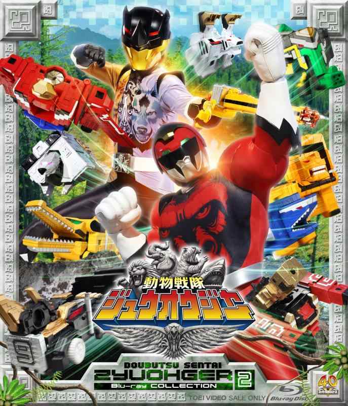 スーパー戦隊シリーズ　動物戦隊ジュウオウジャー　Blu‐ray　COLLECTION　2 [Blu-ray]■ ご購入前に必ずご確認ください ■1. 在庫管理とご注文の確定当店は複数のオンラインモールで在庫を共有しております。在庫の変動： ...