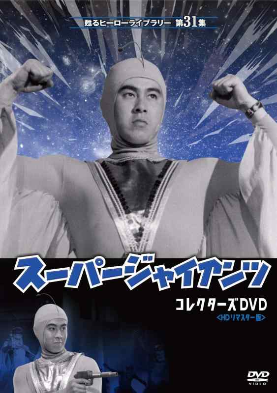 甦るヒーローライブラリー 第31集 劇場版 スーパージャイアンツ コレクターズDVD■ ご購入前に必ずご確認ください ■1. 在庫管理とご注文の確定当店は複数のオンラインモールで在庫を共有しております。在庫の変動： 更新のタイムラグにより、...
