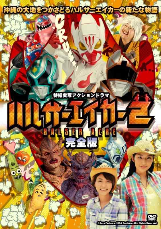 ハルサーエイカー2 (完全版) [DVD]■ ご購入前に必ずご確認ください ■1. 在庫管理とご注文の確定当店は複数のオンラインモールで在庫を共有しております。在庫の変動： 更新のタイムラグにより、ご注文後に「完売」が判明する場合がございま...