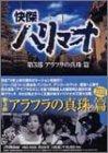 快傑ハリマオ DVD-BOX 第三部 アラフラの真珠篇■ ご購入前に必ずご確認ください ■1. 在庫管理とご注文の確定当店は複数のオンラインモールで在庫を共有しております。在庫の変動： 更新のタイムラグにより、ご注文後に「完売」が判明する場...