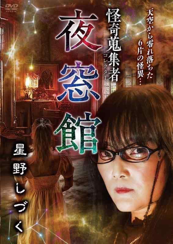 怪奇蒐集者　夜窓館　星野しづく [DVD]通常盤■ ご購入前に必ずご確認ください ■1. 在庫管理とご注文の確定当店は複数のオンラインモールで在庫を共有しております。在庫の変動： 更新のタイムラグにより、ご注文後に「完売」が判明する場合がご...