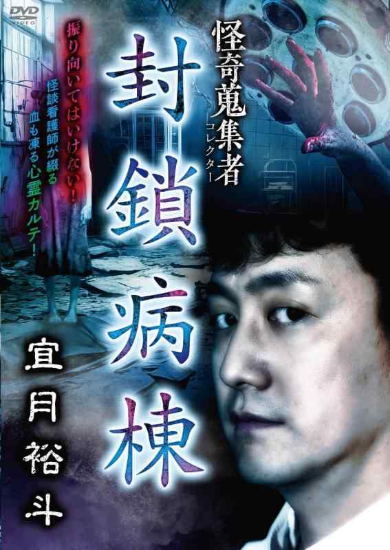 怪奇蒐集者　封鎖病棟　宜月裕斗 [DVD]通常盤■ ご購入前に必ずご確認ください ■1. 在庫管理とご注文の確定当店は複数のオンラインモールで在庫を共有しております。在庫の変動： 更新のタイムラグにより、ご注文後に「完売」が判明する場合がご...