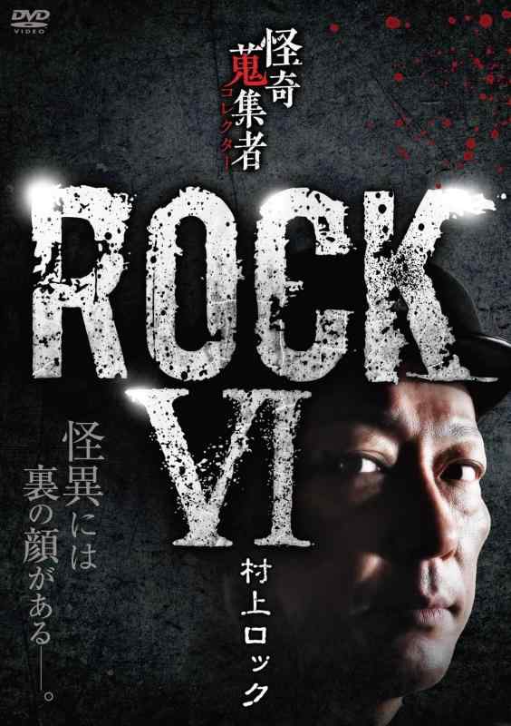 怪奇蒐集者　ROCKVI　村上ロック [DVD]通常盤■ ご購入前に必ずご確認ください ■1. 在庫管理とご注文の確定当店は複数のオンラインモールで在庫を共有しております。在庫の変動： 更新のタイムラグにより、ご注文後に「完売」が判明する場...