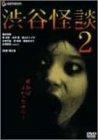 渋谷怪談2 デラックス版 [DVD]■ ご購入前に必ずご確認ください ■1. 在庫管理とご注文の確定当店は複数のオンラインモールで在庫を共有しております。在庫の変動： 更新のタイムラグにより、ご注文後に「完売」が判明する場合がございます。欠...
