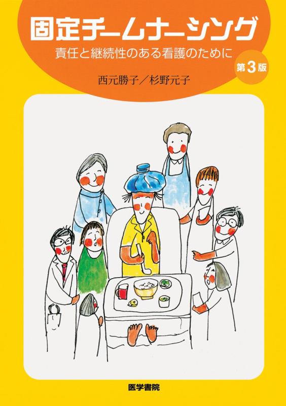 固定チームナーシング―責任と継続性のある看護のために 第3版■ ご購入前に必ずご確認ください ■1. 在庫管理とご注文の確定当店は複数のオンラインモールで在庫を共有しております。在庫の変動： 更新のタイムラグにより、ご注文後に「完売」が判明...