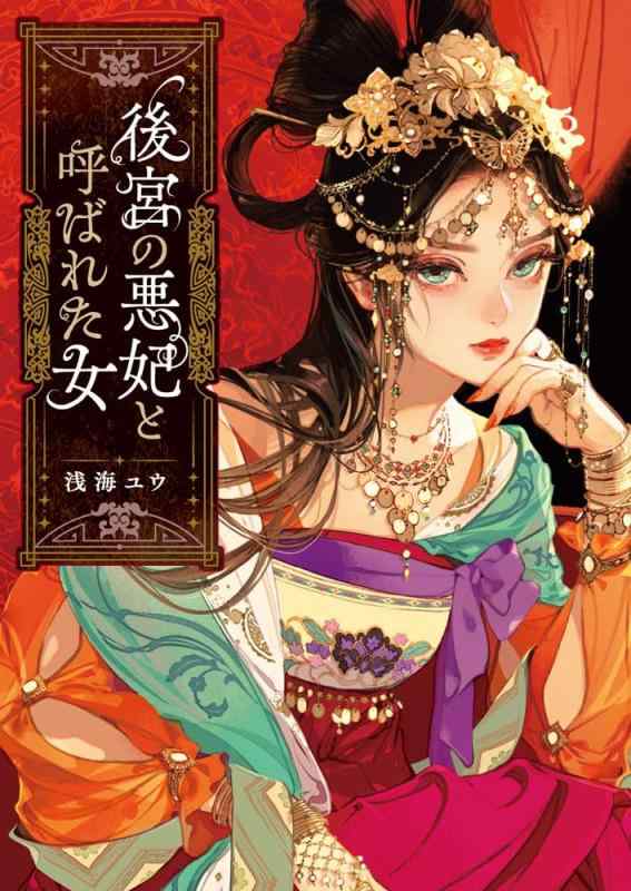 後宮の悪妃と呼ばれた女 (ポプラ文庫ピュアフル Pあ 17-1)■ ご購入前に必ずご確認ください ■1. 在庫管理とご注文の確定当店は複数のオンラインモールで在庫を共有しております。在庫の変動： 更新のタイムラグにより、ご注文後に「完売」が...