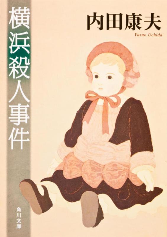 横浜殺人事件 (角川文庫)横浜殺人事件 (角川文庫) [文庫] [May 01, 2002] 内田 康夫■ ご購入前に必ずご確認ください ■1. 在庫管理とご注文の確定当店は複数のオンラインモールで在庫を共有しております。在庫の変動： 更新...
