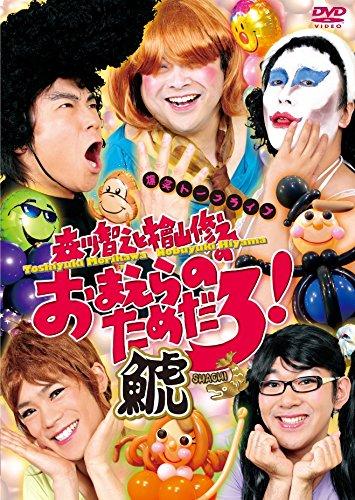 森川智之と檜山修之のおまえらのためだろ 鯱-SHACHI- [DVD]■ ご購入前に必ずご確認ください ■1. 在庫管理とご注文の確定当店は複数のオンラインモールで在庫を共有しております。在庫の変動： 更新のタイムラグにより、ご注文後に「完...