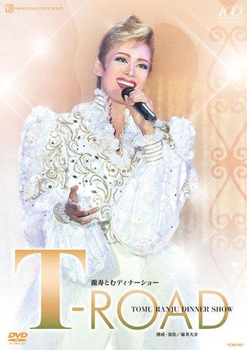 蘭寿とむ ディナーショー「T-ROAD」 [DVD]■ ご購入前に必ずご確認ください ■1. 在庫管理とご注文の確定当店は複数のオンラインモールで在庫を共有しております。在庫の変動： 更新のタイムラグにより、ご注文後に「完売」が判明する場合...