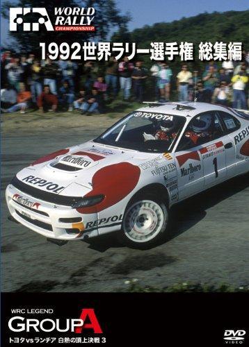 1992 世界ラリー選手権 総集編 [DVD]■ ご購入前に必ずご確認ください ■1. 在庫管理とご注文の確定当店は複数のオンラインモールで在庫を共有しております。在庫の変動： 更新のタイムラグにより、ご注文後に「完売」が判明する場合がござ...