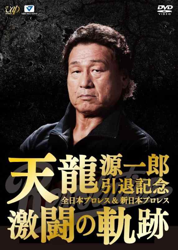天龍源一郎引退記念 全日本プロレス&amp;新日本プロレス激闘の軌跡 DVD-BOX (6枚組)■ ご購入前に必ずご確認ください ■1. 在庫管理とご注文の確定当店は複数のオンラインモールで在庫を共有しております。在庫の変動： 更新のタイム...