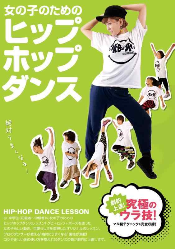 女の子のためのヒップホップダンス~劇的レベルアップマル秘テクニック大公開~ [DVD]■ ご購入前に必ずご確認ください ■1. 在庫管理とご注文の確定当店は複数のオンラインモールで在庫を共有しております。在庫の変動： 更新のタイムラグにより...