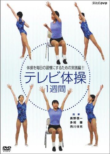 NHKテレビ体操 1週間■ ご購入前に必ずご確認ください ■1. 在庫管理とご注文の確定当店は複数のオンラインモールで在庫を共有しております。在庫の変動： 更新のタイムラグにより、ご注文後に「完売」が判明する場合がございます。欠品時の対応：...