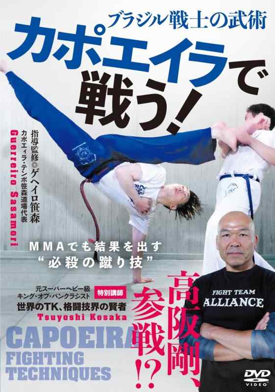 ブラジル戦士の武術【カポエイラで戦う】MMAでも結果を出す”必殺の蹴り技” [DVD]通常盤■ ご購入前に必ずご確認ください ■1. 在庫管理とご注文の確定当店は複数のオンラインモールで在庫を共有しております。在庫の変動： 更新のタイムラグ...