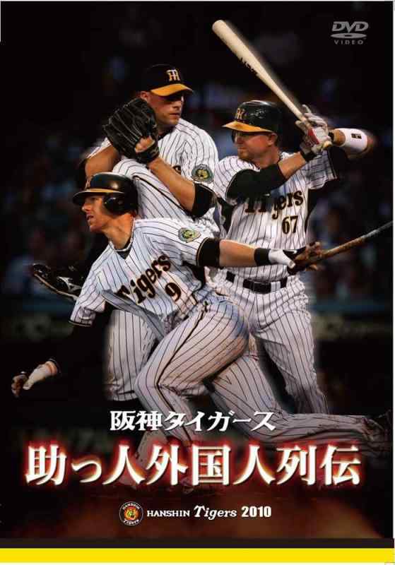 阪神タイガース　助っ人外国人列伝 [DVD]■ ご購入前に必ずご確認ください ■1. 在庫管理とご注文の確定当店は複数のオンラインモールで在庫を共有しております。在庫の変動： 更新のタイムラグにより、ご注文後に「完売」が判明する場合がござい...