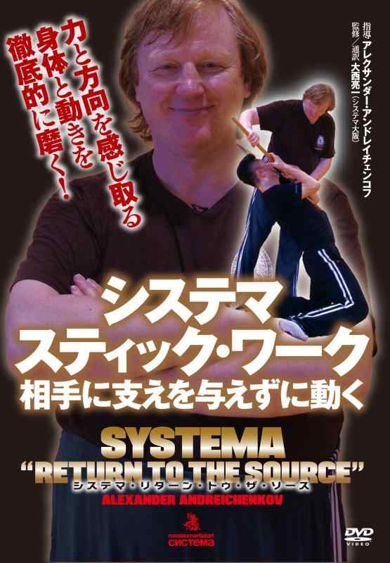 システマ スティック・ワーク 相手に支えを与えずに動く システマ・リターン・トゥ・ザ・ソース [DVD]■ ご購入前に必ずご確認ください ■1. 在庫管理とご注文の確定当店は複数のオンラインモールで在庫を共有しております。在庫の変動： 更新...