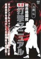 吉鷹 弘 総合格闘技完全打撃マニュアル [DVD]■ ご購入前に必ずご確認ください ■1. 在庫管理とご注文の確定当店は複数のオンラインモールで在庫を共有しております。在庫の変動： 更新のタイムラグにより、ご注文後に「完売」が判明する場合が...