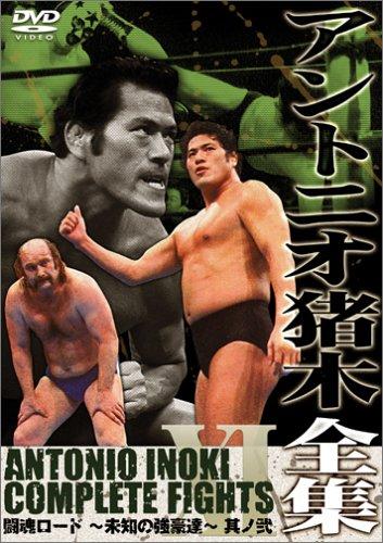 アントニオ猪木全集11 闘魂ロード~未知の強豪達~其ノ弐 [DVD]■ ご購入前に必ずご確認ください ■1. 在庫管理とご注文の確定当店は複数のオンラインモールで在庫を共有しております。在庫の変動： 更新のタイムラグにより、ご注文後に「完売...