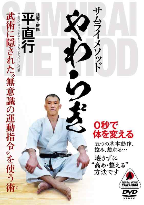 【平直行のサムライメソッド やわらぎ】 ~0秒で体を変える、無意識の運動指令 [DVD]■ ご購入前に必ずご確認ください ■1. 在庫管理とご注文の確定当店は複数のオンラインモールで在庫を共有しております。在庫の変動： 更新のタイムラグによ...
