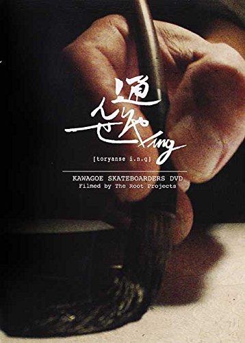 通りゃんせing [DVD]■ ご購入前に必ずご確認ください ■1. 在庫管理とご注文の確定当店は複数のオンラインモールで在庫を共有しております。在庫の変動： 更新のタイムラグにより、ご注文後に「完売」が判明する場合がございます。欠品時の対...