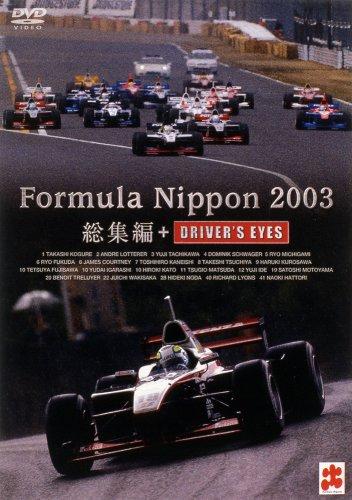 フォーミュラ・ニッポン2003年 総集編+DRIVER’S EYES [DVD]■ ご購入前に必ずご確認ください ■1. 在庫管理とご注文の確定当店は複数のオンラインモールで在庫を共有しております。在庫の変動： 更新のタイムラグにより、ご注...