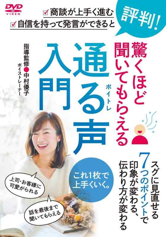 商談が上手く進む【驚くほど聞いてもらえる　〜通る声入門〜】印象と伝わり方を変える7つのポイント [DVD]通常盤■ ご購入前に必ずご確認ください ■1. 在庫管理とご注文の確定当店は複数のオンラインモールで在庫を共有しております。在庫の変動...