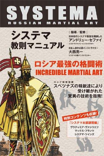 システマ教則マニュアル ロシア最強の格闘術 [DVD]■ ご購入前に必ずご確認ください ■1. 在庫管理とご注文の確定当店は複数のオンラインモールで在庫を共有しております。在庫の変動： 更新のタイムラグにより、ご注文後に「完売」が判明する場...