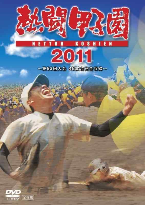 熱闘甲子園　2011 [DVD]■ ご購入前に必ずご確認ください ■1. 在庫管理とご注文の確定当店は複数のオンラインモールで在庫を共有しております。在庫の変動： 更新のタイムラグにより、ご注文後に「完売」が判明する場合がございます。欠品時...