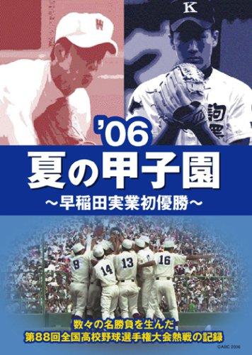 06夏の甲子園 ~早稲田実業初優勝~■ ご購入前に必ずご確認ください ■1. 在庫管理とご注文の確定当店は複数のオンラインモールで在庫を共有しております。在庫の変動： 更新のタイムラグにより、ご注文後に「完売」が判明する場合がございます。欠...