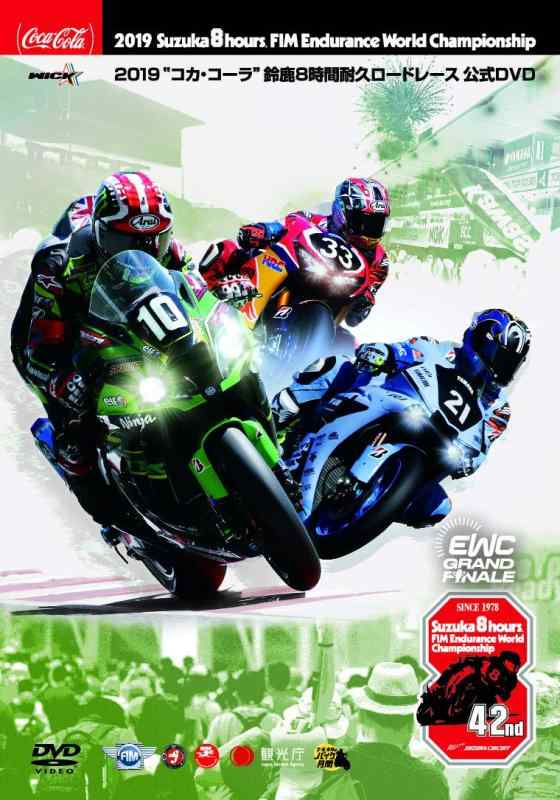 2019“コカ・コーラ"鈴鹿8時間耐久ロードレース公式DVD■ ご購入前に必ずご確認ください ■1. 在庫管理とご注文の確定当店は複数のオンラインモールで在庫を共有しております。在庫の変動： 更新のタイムラグにより、ご注文後に「完...