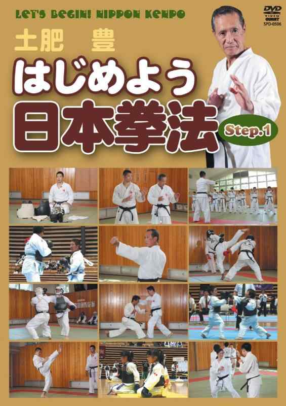 はじめよう日本拳法 Step.1 [DVD]■ ご購入前に必ずご確認ください ■1. 在庫管理とご注文の確定当店は複数のオンラインモールで在庫を共有しております。在庫の変動： 更新のタイムラグにより、ご注文後に「完売」が判明する場合がござい...