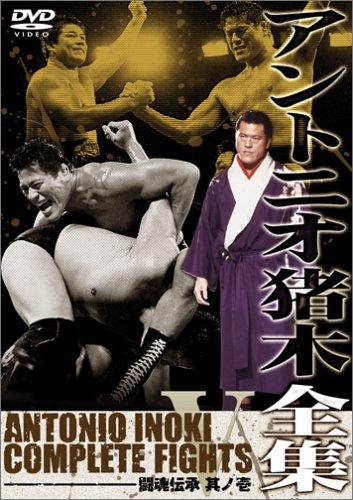 アントニオ猪木全集5 闘魂伝承 其ノ壱 [DVD]■ ご購入前に必ずご確認ください ■1. 在庫管理とご注文の確定当店は複数のオンラインモールで在庫を共有しております。在庫の変動： 更新のタイムラグにより、ご注文後に「完売」が判明する場合が...
