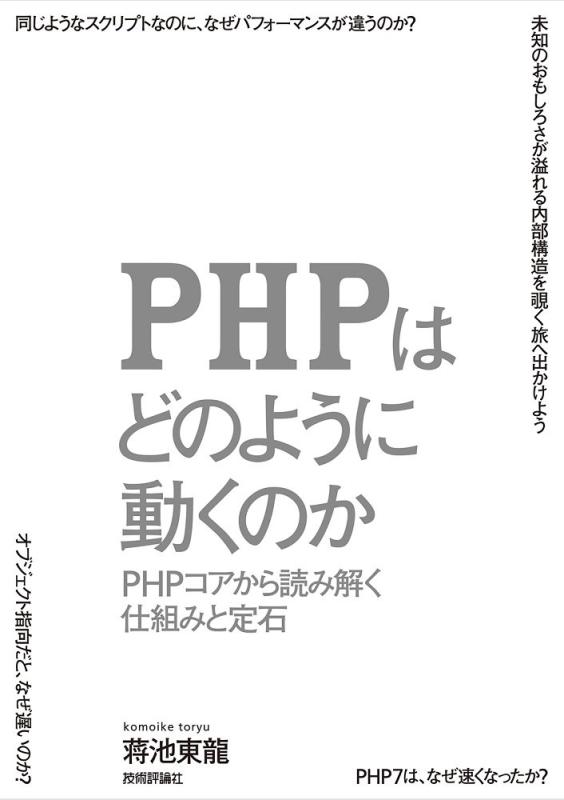 PHPはどのように動くのか ~PHPコアから読み解く仕組みと定石■ ご購入前に必ずご確認ください ■1. 在庫管理とご注文の確定当店は複数のオンラインモールで在庫を共有しております。在庫の変動： 更新のタイムラグにより、ご注文後に「完売」が...