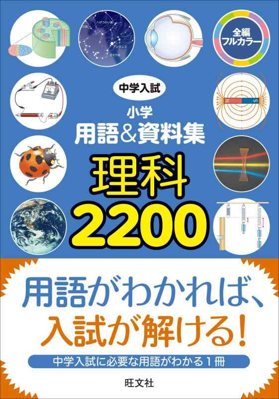 中学入試 小学用語&amp;資料集 理科2200■ ご購入前に必ずご確認ください ■1. 在庫管理とご注文の確定当店は複数のオンラインモールで在庫を共有しております。在庫の変動： 更新のタイムラグにより、ご注文後に「完売」が判明する場合がご...