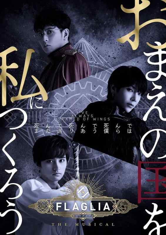 【BD】「FLAGLIA THE MUSICAL」～ゆきてかえりし物語～ [Blu-ray]通常盤■ ご購入前に必ずご確認ください ■1. 在庫管理とご注文の確定当店は複数のオンラインモールで在庫を共有しております。在庫の変動： 更新のタイ...