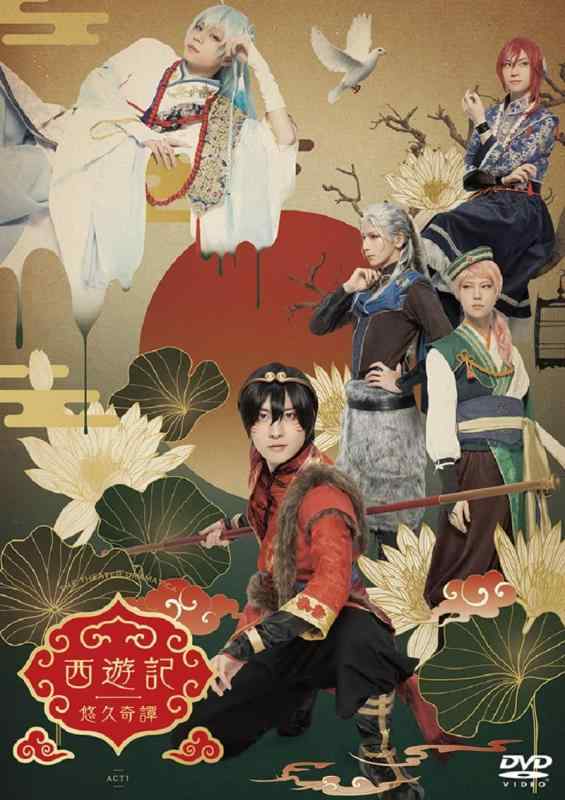 劇団『ドラマティカ』ACT1/西遊記悠久奇譚 [DVD]4580798260160■ ご購入前に必ずご確認ください ■1. 在庫管理とご注文の確定当店は複数のオンラインモールで在庫を共有しております。在庫の変動： 更新のタイムラグにより、ご...