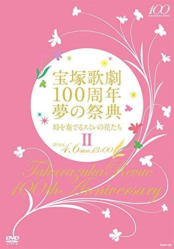 宝塚歌劇100周年 夢の祭典『時を奏でるスミレの花たち』II [DVD]■ ご購入前に必ずご確認ください ■1. 在庫管理とご注文の確定当店は複数のオンラインモールで在庫を共有しております。在庫の変動： 更新のタイムラグにより、ご注文後に「...