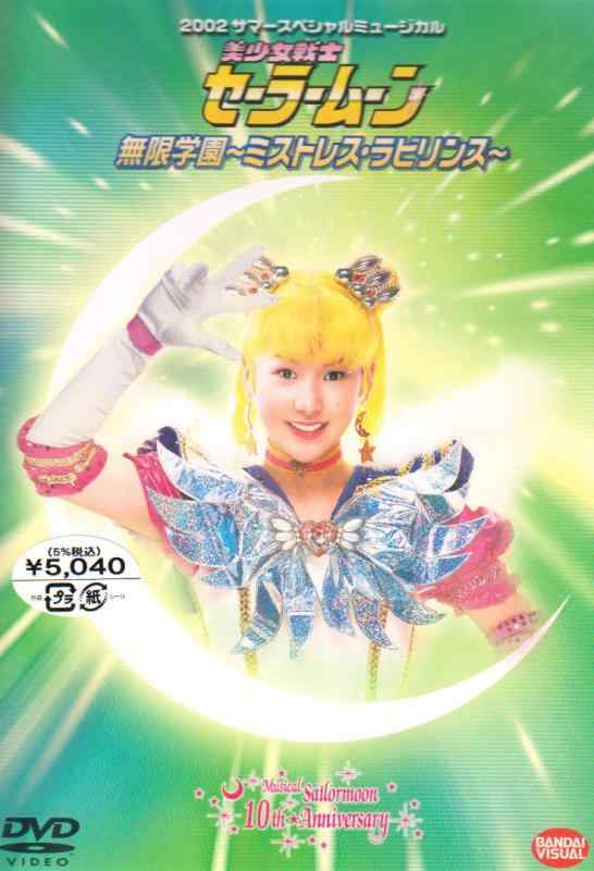 <2002 サマースペシャルミュージカル>美少女戦士セーラームーン 無限学園~ミストレス・ラビリンス~ [DVD]■ ご購入前に必ずご確認ください ■1. 在庫管理とご注文の確定当店は複数のオンラインモールで在庫を共有しておりま...