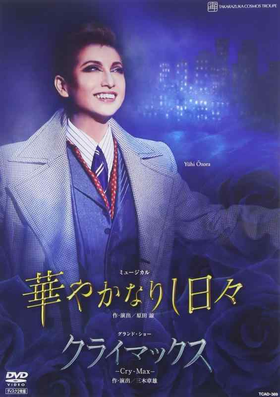 『華やかなりし日々』『クライマックス』 [DVD]■ ご購入前に必ずご確認ください ■1. 在庫管理とご注文の確定当店は複数のオンラインモールで在庫を共有しております。在庫の変動： 更新のタイムラグにより、ご注文後に「完売」が判明する場合が...