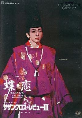 復刻版DVD『蝶・恋』『サザンクロス・レビューIII』■ ご購入前に必ずご確認ください ■1. 在庫管理とご注文の確定当店は複数のオンラインモールで在庫を共有しております。在庫の変動： 更新のタイムラグにより、ご注文後に「完売」が判明する場...